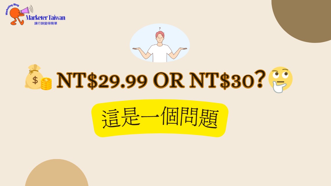 【定價策略】如何定價？ 5分鐘搞懂商品定價策略、價格策略！ - Marketer Taiwan