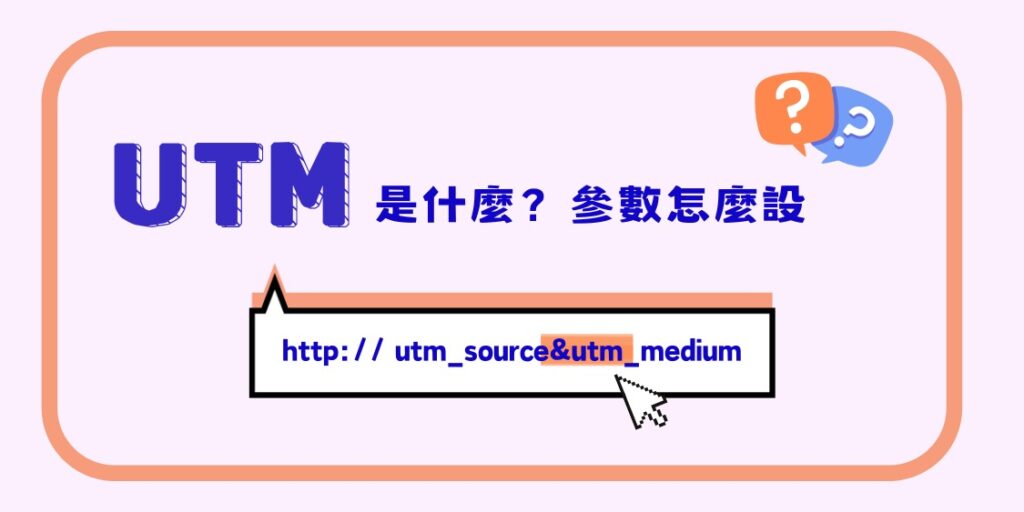【UTM教學】UTM 是什麼？一文掌握UTM參數設定+GA分析 - Marketer Taiwan