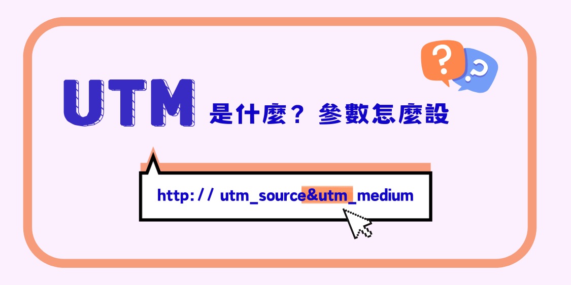 【UTM教學】UTM 是什麼？一文掌握UTM參數設定+GA分析 - Marketer Taiwan