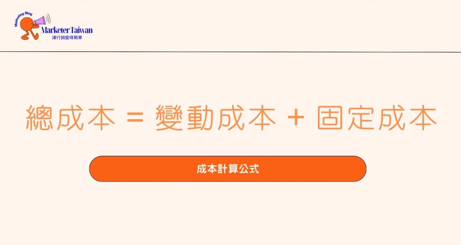 【定價策略】如何定價？ 5分鐘搞懂商品定價策略、價格策略！ - Marketer Taiwan