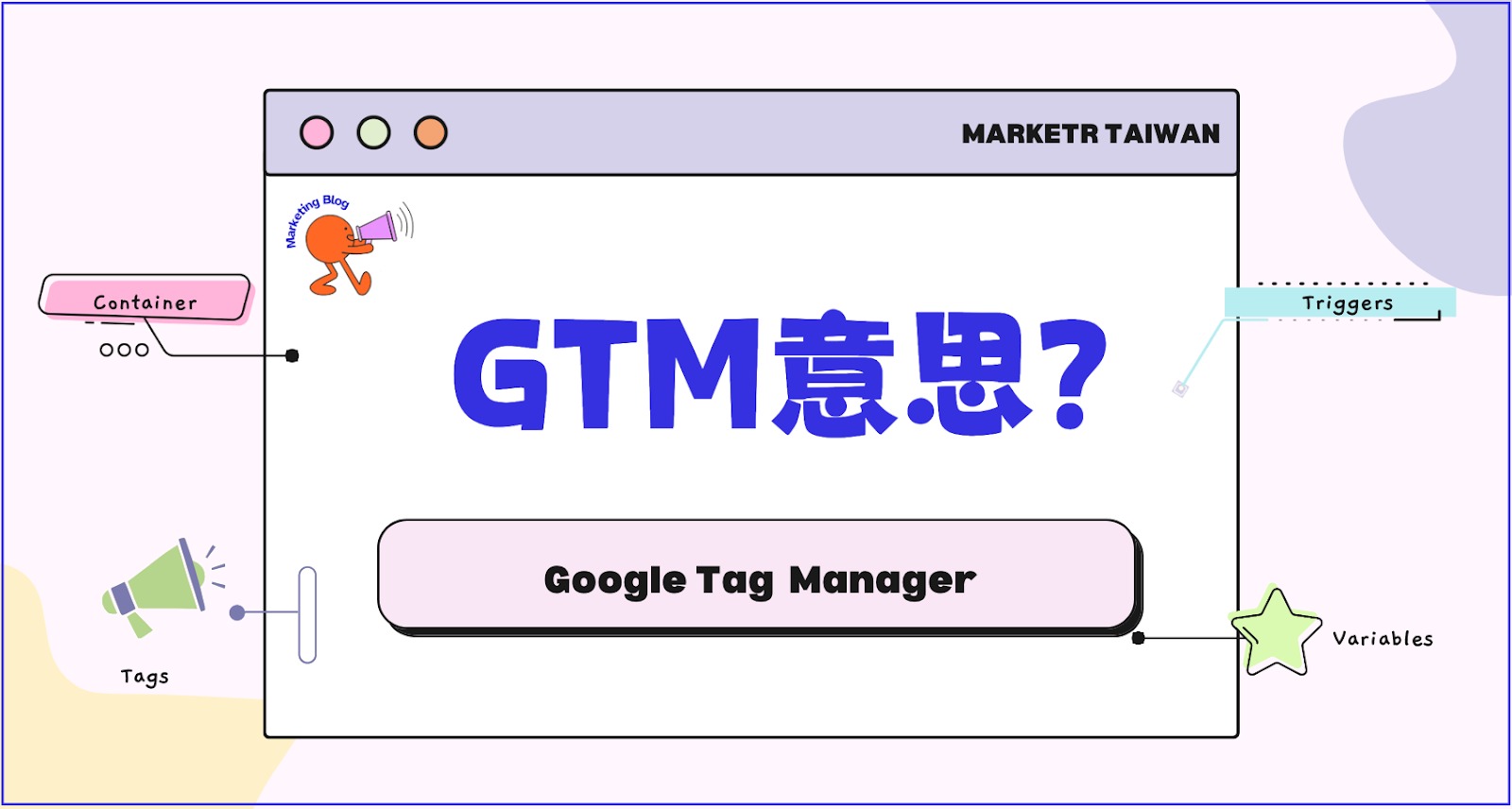 【GTM教學】GTM是什麼？一文搞懂GTM 意思 行銷效率upup！ - Marketer Taiwan