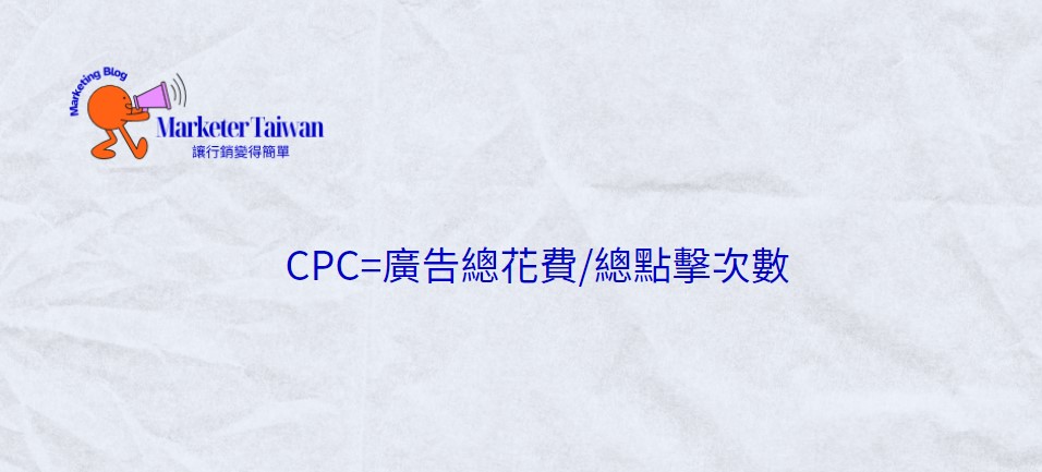 CTR、CPC、CPM是什麼？意思全解｜廣告人必備計算公式教學 - Marketer Taiwan