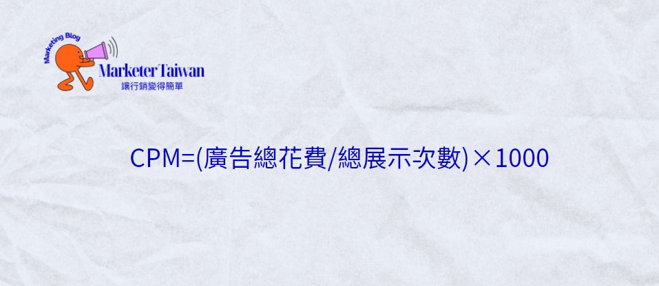 CTR、CPC、CPM是什麼？意思全解｜廣告人必備計算公式教學 - Marketer Taiwan