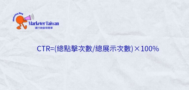 CTR、CPC、CPM是什麼？意思全解｜廣告人必備計算公式教學 - Marketer Taiwan